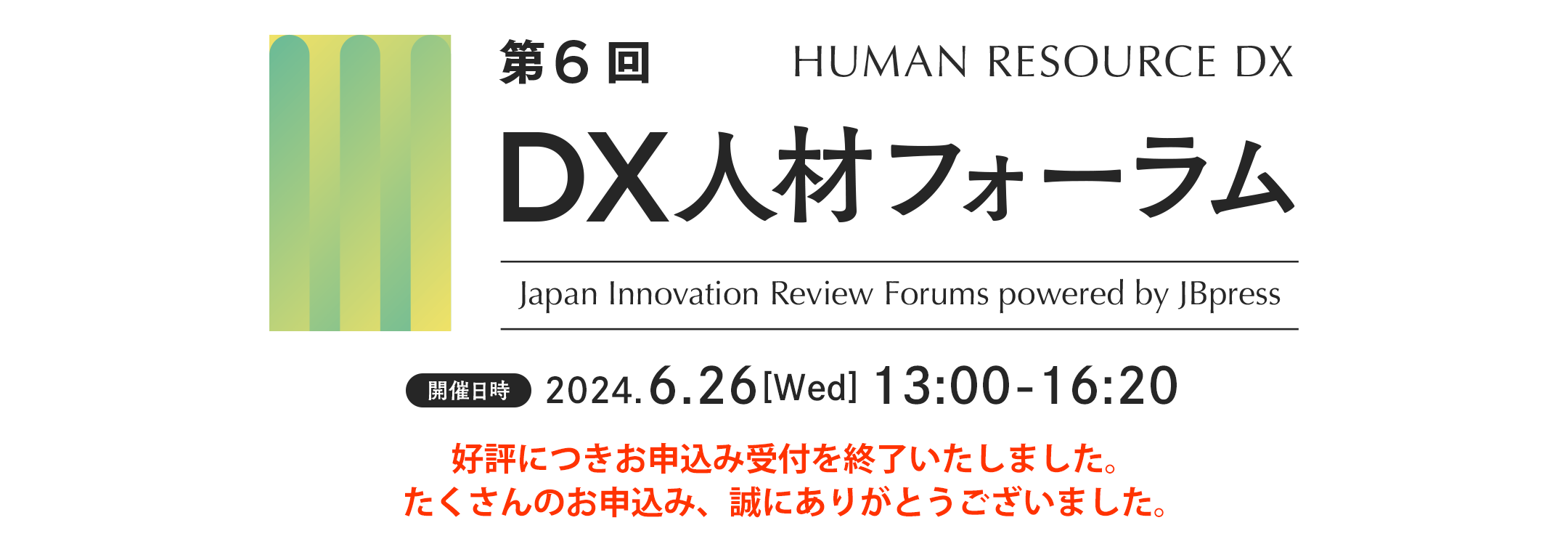 第6回 DX人材フォーラム | 詳細・参加登録はこちら