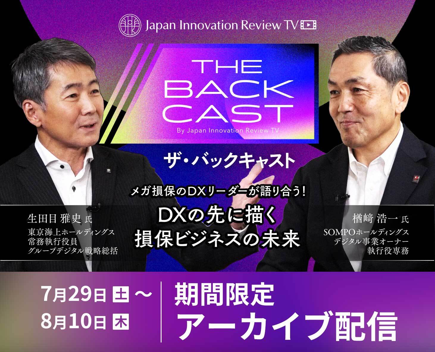 写真ギャラリー枚め｜SOMPO HDと東京海上HDのDXリーダーが大激論！損保ビジネスの未来はどうなる？ 7月29日（土）～8月10日（木）期間限定でアーカイブ動画を配信！ | JBpress ...