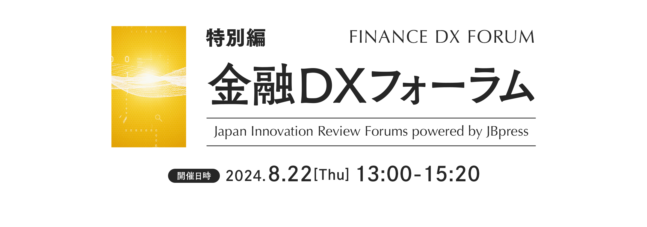 JBpress 金融DXフォーラム 特別編 | 詳細・参加登録はこちら