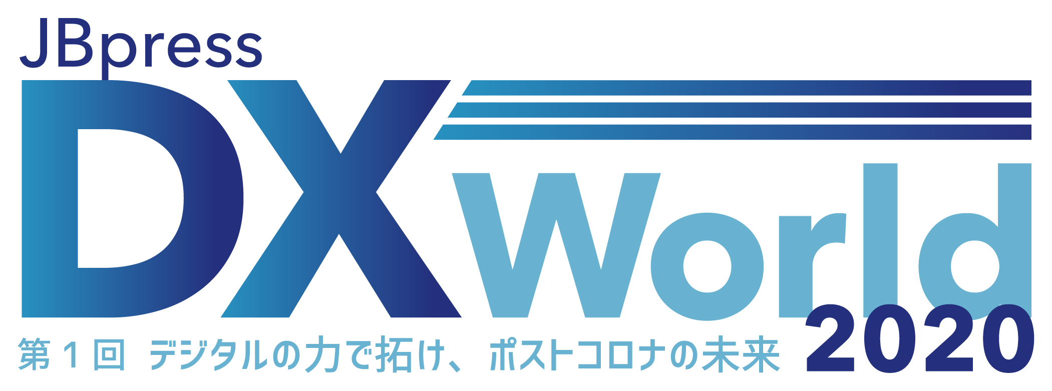 第1回 JBpress DX World～デジタルの力で拓け、ポストコロナの未来～2020年11月16日（月）～12月11日（金）