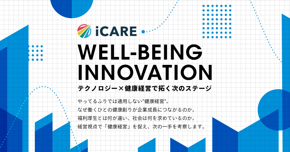 ウェルビーイングを評価する投資家は、企業の何を見ているのか？情報開示と対話が投資を加速させる | WELL-BEING INNOVATION