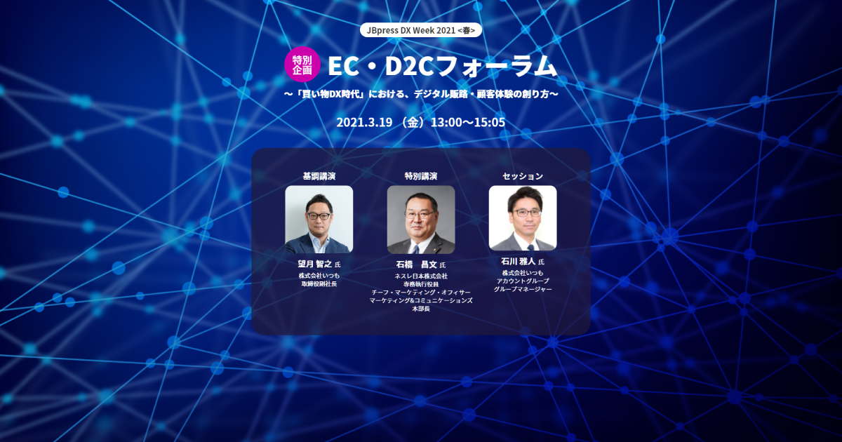 特別企画 EC・D2Cフォーラム 2021年3月19日（金）