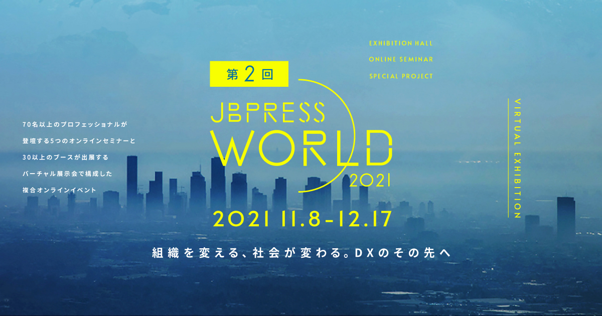 【特別企画】“現場のDX”フォーラム ～DXの救世主は「ノーコード」～ | JBpress World 2021 組織を変える、社会が変わる。DXのその先へ