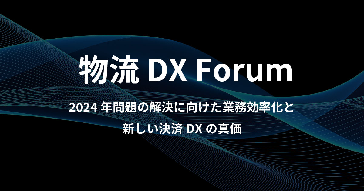 物流 DX Forum 2023
