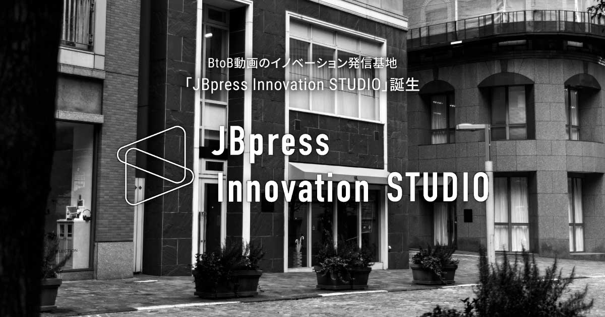 BtoB動画のイノベーション発信基地「JBpress Innovation STUDIO」
